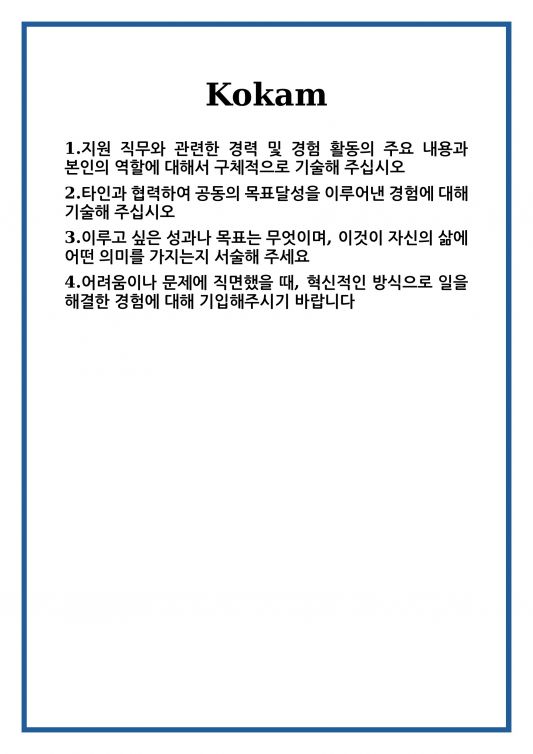 [자기소개서 합격자료] Kam 합격 자기소개서 자소서 예문 기출 문항 최종 준비 자료