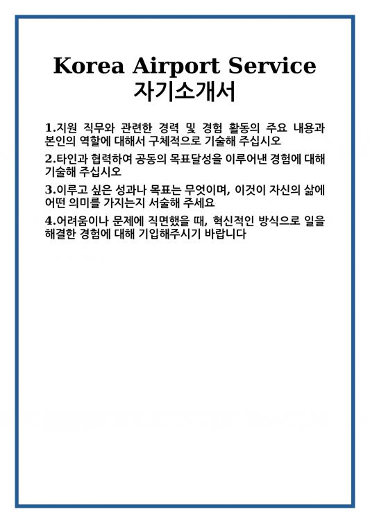 [자기소개서 합격자료] Korea Airport Service 자기소개서 합격 자소서 예문 기출 문항 최종 준비 자료