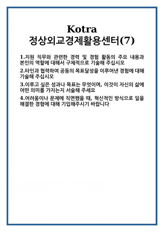 [자기소개서 합격자료] Kotra 정상외교경제활용센터(7) 합격 자기소개서 자소서 예문 기출 문항 최종 준비 자료