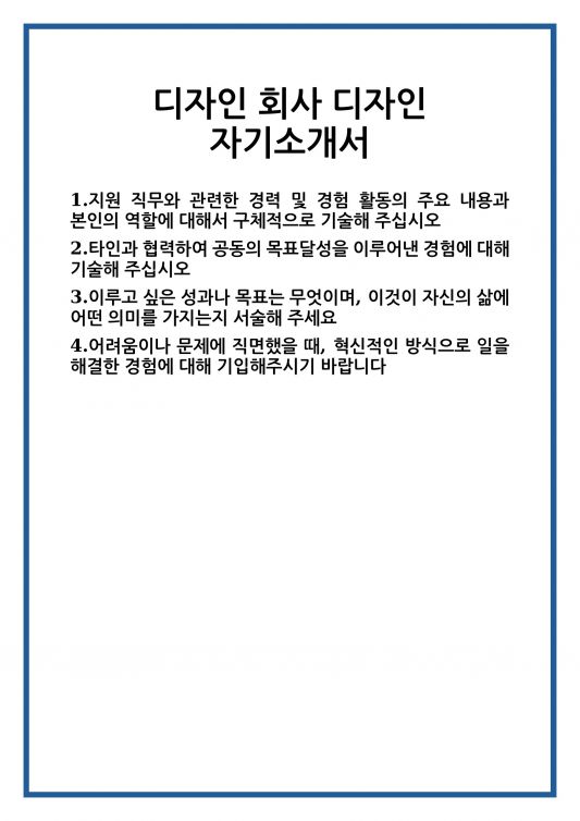 [자기소개서 합격자료] 디자인 회사 자기소개서 합격 자소서 예문 기출 문항 최종 준비 자료