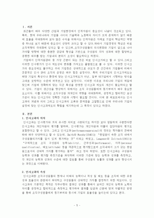 인적자원관리 - 인사고과의 의의와 인사고과 오류에 대해서 설명하시오