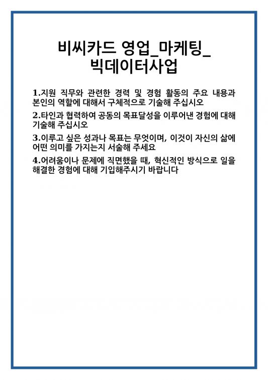 [자기소개서 합격자료] 비씨카드 영업_마케팅_빅데이터사업 합격 자기소개서 자소서 예문 기출 문항 최종 준비 자료