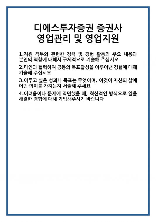 [자기소개서 합격자료] 디에스투자증권 증권사 영업관리 및 영업지원 합격 자기소개서 자소서 예문 기출 문항 최종 준비 자료