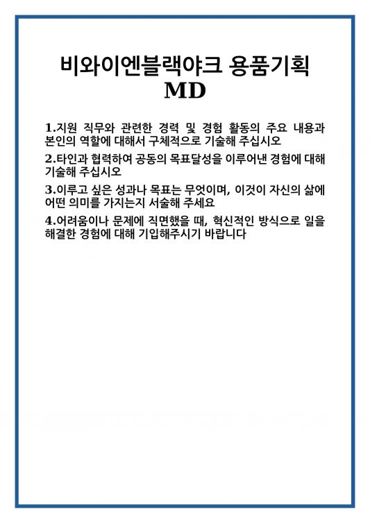 [자기소개서 합격자료] 비와이엔블랙야크 용품기획MD 합격 자기소개서 자소서 예문 기출 문항 최종 준비 자료