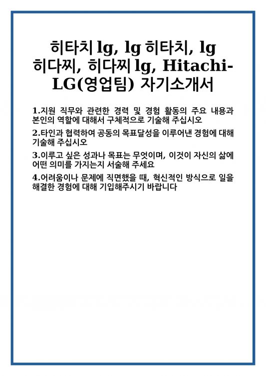[자기소개서 합격자료] 히타치lg, lg히타치, lg히다찌, 히다찌lg, Hitachi-LG(영업팀) 자기소개서 합격 자소서 예문 기출 문항 최종 준비 자료