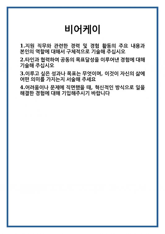 [자기소개서 합격자료] 비어케이 합격 자기소개서 자소서 예문 기출 문항 최종 준비 자료