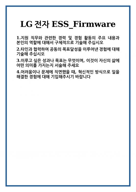 [자기소개서 합격자료] LG전자 ESS_Firmware 합격 자기소개서 자소서 예문 기출 문항 최종 준비 자료