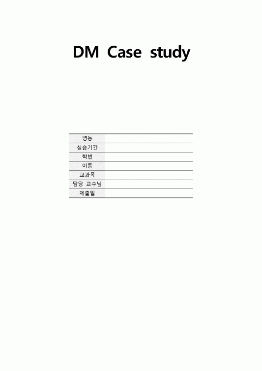 당뇨 케이스스터디