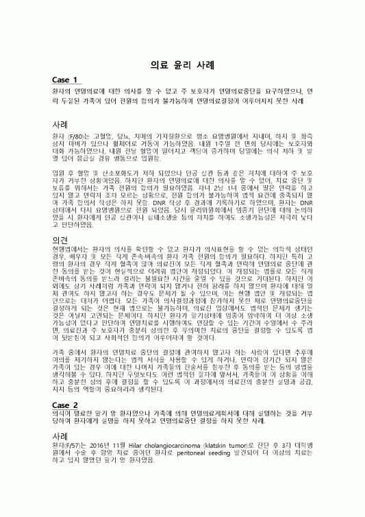 의료 윤리 사례