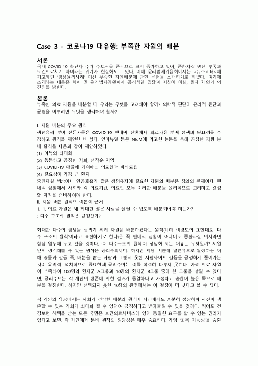임상윤리사례 ( 코로나19 대유행 및 부족한 자원의 배분)
