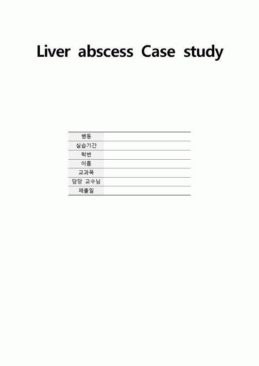 간농양 케이스스터디