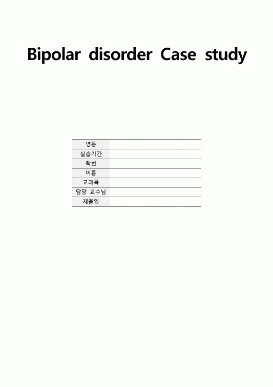 양극성장애 케이스스터디