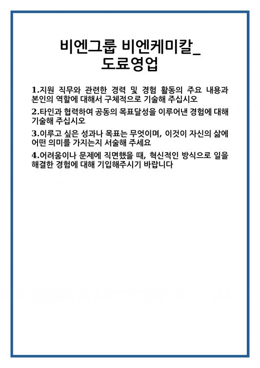 [자기소개서 합격자료] 비엔그룹 비엔케미칼_도료영업 합격 자기소개서 자소서 예문 기출 문항 최종 준비 자료