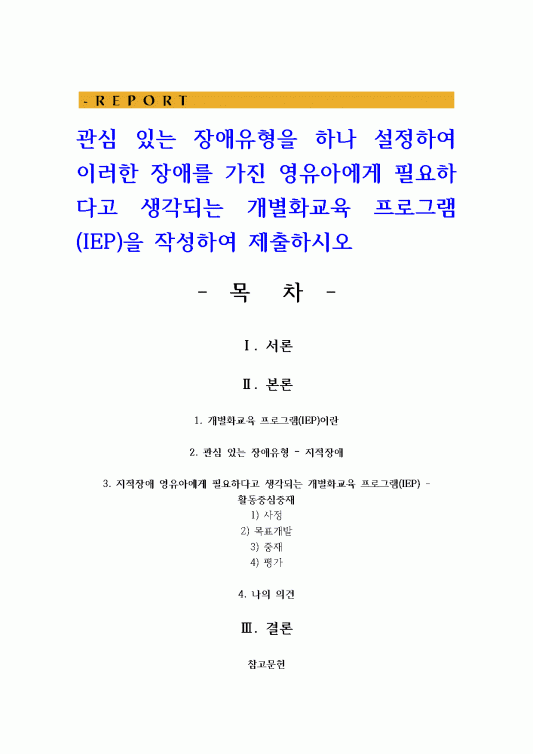 관심 있는 장애유형을 하나 설정하여 이러한 장애를 가진 영유아에게 필요하다고 생각되는 개별화교육 프로그램(IEP)을 작성하여 제출하시오