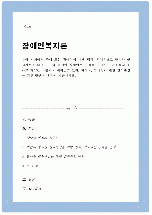 장애인에 대한 인식개선을 위한 방안에 대하여 기술하시오