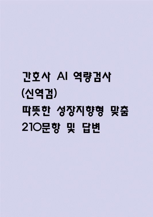 [간호사 AI 역량검사] AI 역량검사 간호사 (신역검) 따뜻한 성장지향형 맞춤 210문항 및 답변 – 간호사 AI 신역량검사