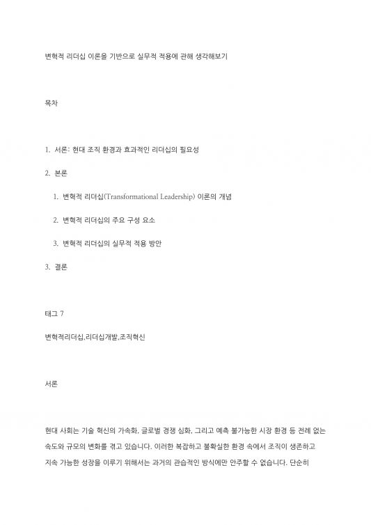 변혁적 리더십 이론을 기반으로 실무적 적용에 관해 생각해보기