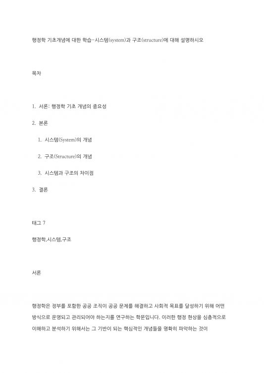 행정학 기초개념에 대한 학습-시스템(system)과 구조(structure)에 대해 설명하시오