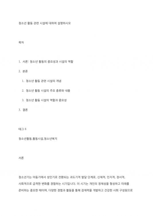 청소년 활동 관련 시설에 대하여 설명하시오