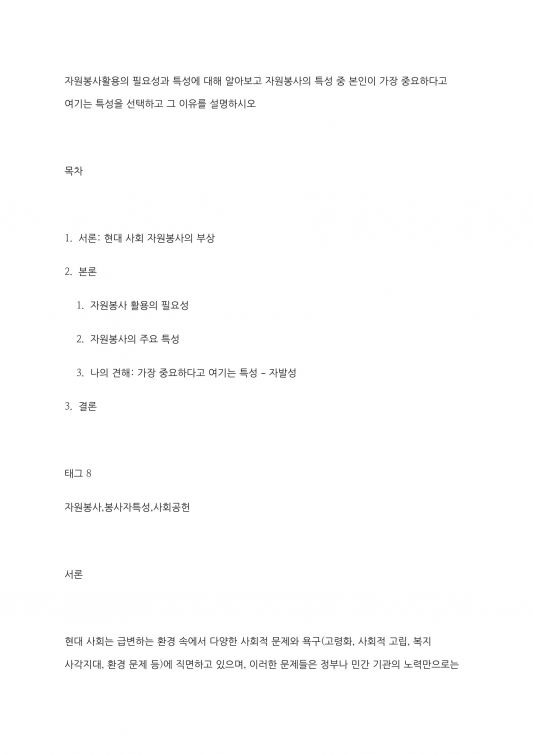 자원봉사활용의 필요성과 특성에 대해 알아보고 자원봉사의 특성 중 본인이 가장 중요하다고 여기는 특성을 선택하고 그 이유를 설명하시오