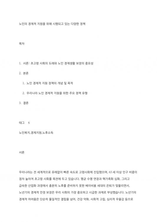 노인의 경제적 지원을 위해 시행되고 있는 다양한 정책