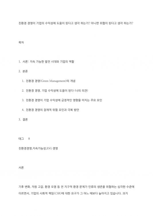 친환경 경영이 기업의 수익성에 도움이 된다고 생각 하는가 아니면 위협이 된다고 생각 하는가