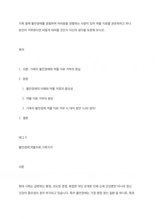 가족 중에 불안장애를 경험하여 어려움을 경험하는 사람이 있어 약물 치료를 권유하려고 하나 본인이 거부한다면 어떻게 대처할 것인지 자신의 생각을 토론해 보시오