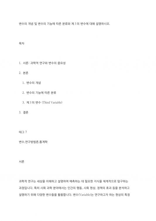 변수의 개념 및 변수의 기능에 따른 분류와 제3의 변수에 대해 설명하시오
