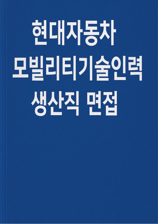 현대자동차 생산직 면접) 합격예시 현대자동차 모빌리티기술인력 생산직 면접후기 기출 현대자동차 생산직면접준비