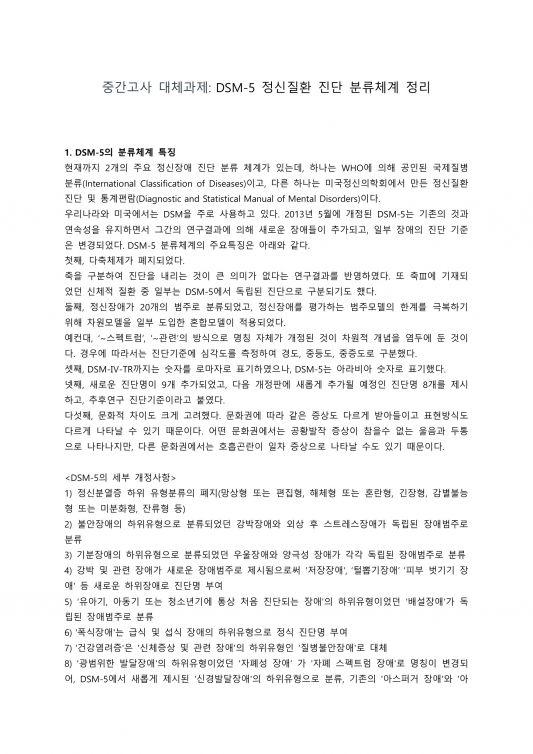 DSM-5 정신질환 진단 분류체계 정리