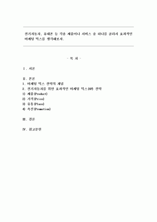 전기자동차, 휴대폰 등 각종 제품이나 서비스 중 하나를 골라서 효과적인 마케팅 믹스를 생각해보자.