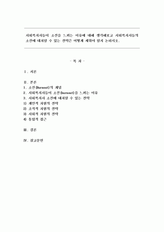 사회복지사들이 소진을 느끼는 이유에 대해 생각해보고 사회복지사들의 소진에 대처할 수 있는 전략은 어떻게 세워야 할지 논하시오.