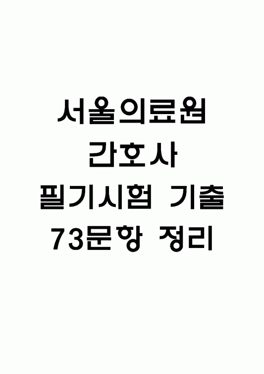 서울의료원 간호사 필기시험 기출 73문항 정리 (서울의료원 간호사 필기시험 2회이상 반복기출된 기출문제 정리 및 정답과 문제풀이)