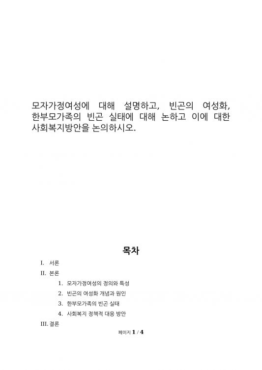 여성복지론_한부모가족
