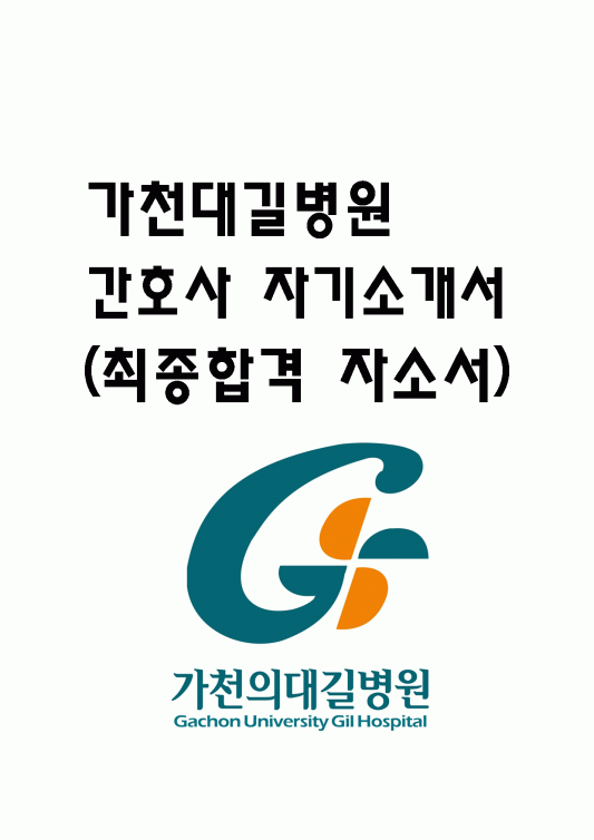 가천대길병원 간호사 자기소개서 (최종합격 자소서)