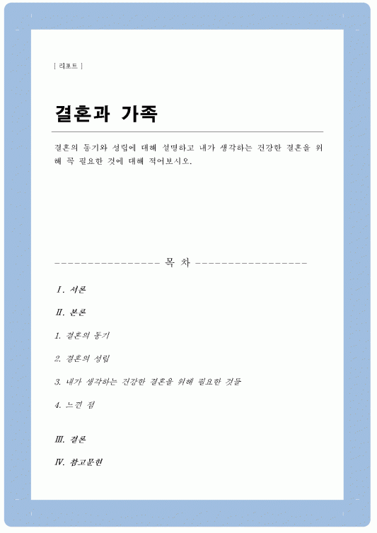 결혼의 동기와 성립에 대해 설명하고 내가 생각하는 건강한 결혼을 위해 꼭 필요한 것에 대해 적어보기