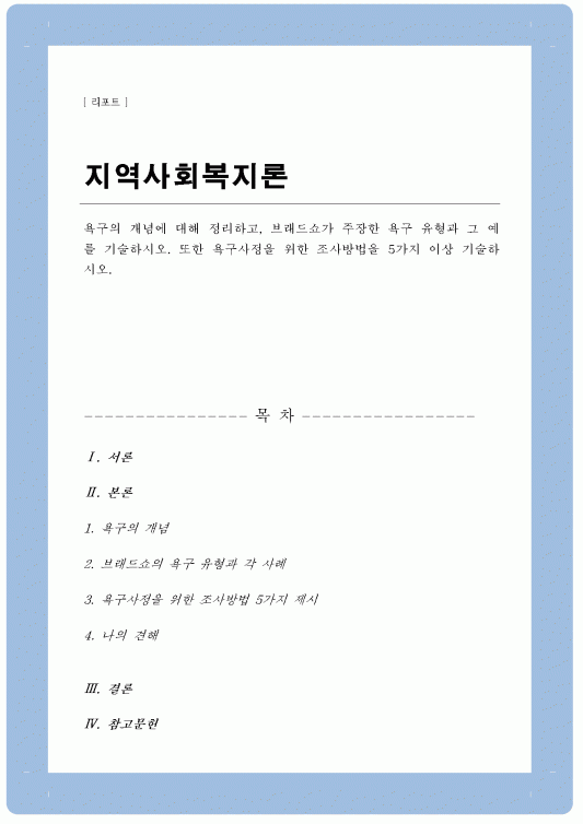 욕구의 개념에 대해 정리하고 브래드쇼가 주장한 욕구 유형과 그 예를 기술 또한 욕구사정을 위한 조사방법을 5가지 이상 기술