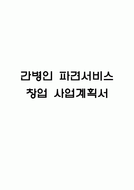 [사업계획서] 간병인 파견서비스 업체 창업 사업계획서