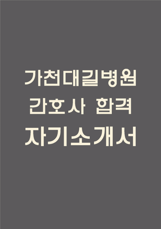 가천대길병원 간호사 합격 자기소개서 - 간호사 자소서 예문