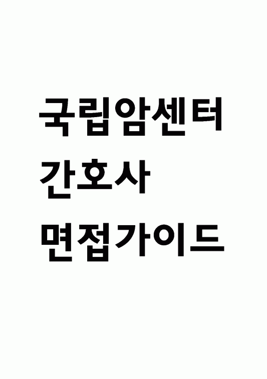 [국립암센터 간호사 면접 완벽 가이드] 국립암센터 면접 실전 경험 기반 핵심 전략과 삼성서울병원 간호사 면접기출 60문항 정리