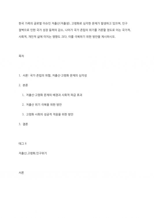 한국 가족의 글로벌 이슈인 저출산(저출생), 고령화로 심각한 문제가 발생하고 있으며, 인구 절벽으로 인한 국가 성장 동력의 감소, 나아가 국가 존립의 위기를 거론할 정도로 이는 국가적, 사회적, 개인적 삶에 미치는 영향도 크다