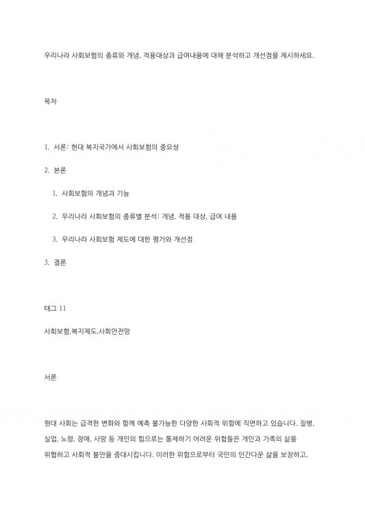 우리나라 사회보험의 종류와 개념, 적용대상과 급여내용에 대해 분석하고 개선점을 제시하세요