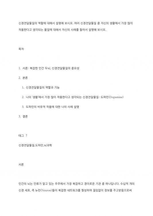 신경전달물질의 역할에 대해서 설명해 보시오