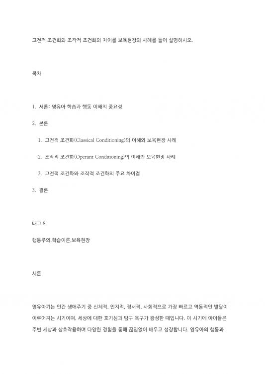 고전적 조건화와 조작적 조건화의 차이를 보육현장의 사례를 들어 설명하시오