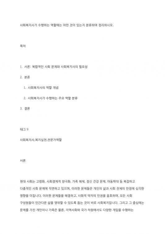 사회복지사가 수행하는 역할에는 어떤 것이 있는지 분류하여 정리하시오