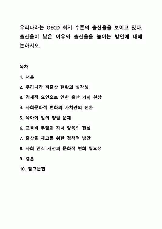 우리나라는 OECD 최저 수준의 출산율을 보이고 있다. 출산율이 낮은 이유와 출산율을 높이는 방안에 대해 논하시오. 건강가정론