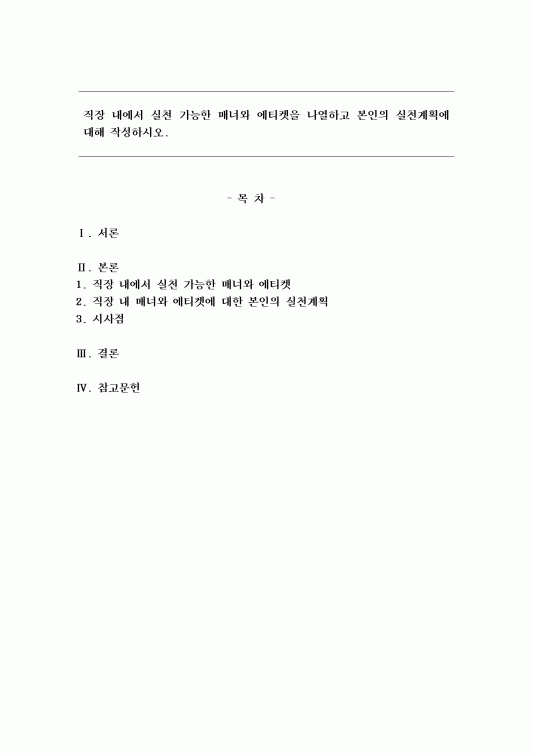 직장 내에서 실천 가능한 매너와 에티켓을 나열하고 본인의 실천계획에 대해 작성하시오.