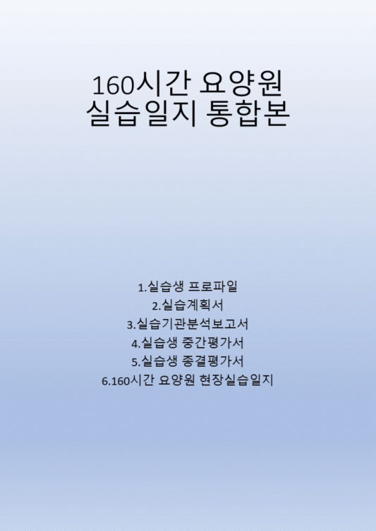 교수님이 감동받아 만점준 사회복지현장실습 160시간 요양원 통합본(실습생프로파일부터 실습일지까지)