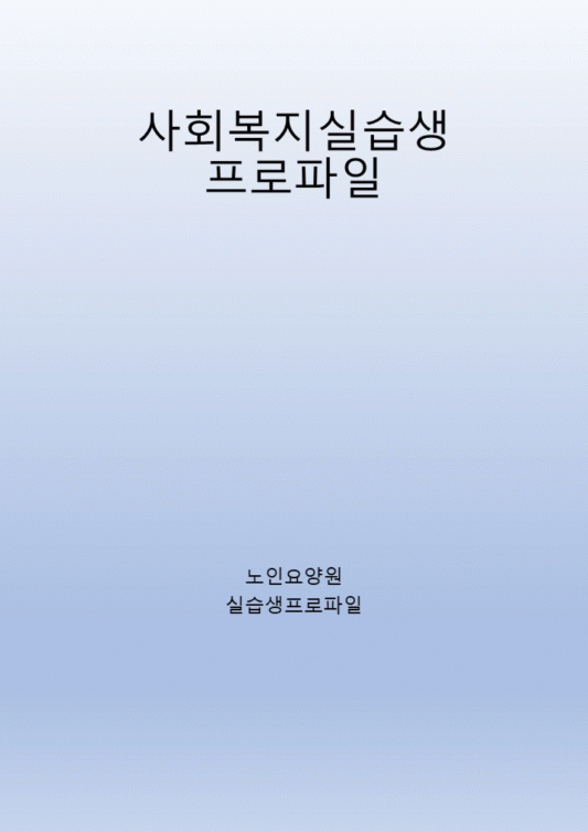 교수님이 만점준 요양원 실습생  프로파일