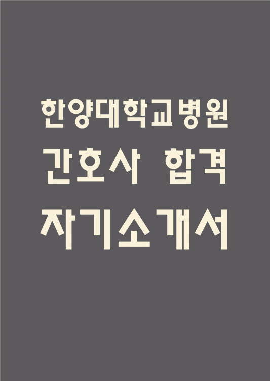 [한양대학교병원 간호사 합격 자기소개서] 한양대학교병원 간호사 합격 자소서 예문 (왜 한양대병원에 적합한 인재인지 강조한 자기소개서)